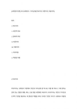 [교류분석이론] 의사교류분석 - 자아상태(부모자아, 어른자아, 아동자아)-1페이지