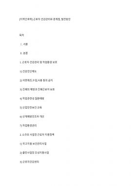 [지역간호학] 근로자 건강관리와 문제점, 발전방안-1페이지