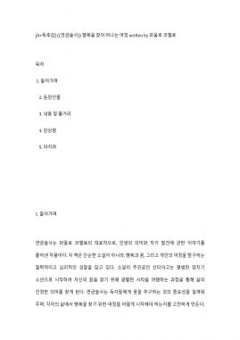 [A+독후감] ((연금술사)) 행복을 찾아 떠나는 여정 written by 파울로 코엘료-1페이지