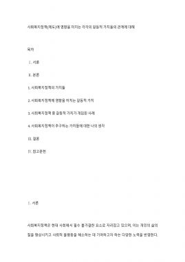 사회복지정책(제도)에 영향을 미치는 각각의 갈등적 가치들의 관계에 대해-1페이지