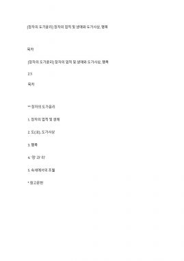 [장자의 도가윤리] 장자의 업적 및 생애와 도가사상, 행복-1페이지