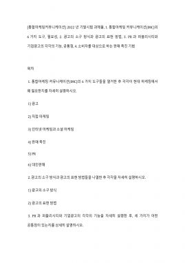 [통합마케팅커뮤니케이션] 2022년 기말시험 과제물, 1. 통합마케팅 커뮤니케이션(IMC)의 6가지 도구, 필요성, 2. 광고의 소구 방식과 광고의 표현 방법, 3. PR과 퍼블리시티와 기업광고의 각각의 기능, 공통점, 4. 소비자를 대상으로 하는 판매 촉진 기법-1페이지