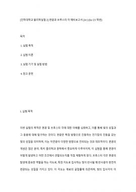 [인하대학교 물리학실험2] 편광과 브루스터 각 예비보고서 (A+) (for 23학번)-1페이지