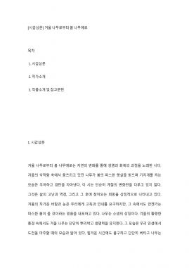 [시감상문] 겨울 나무로부터 봄 나무에로-1페이지