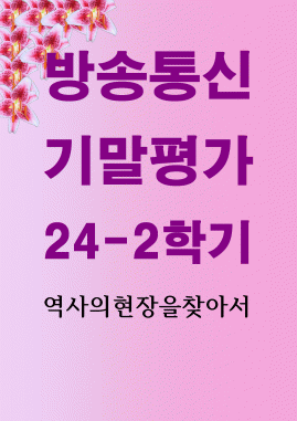 기말 문화관광일본 역사의현장을찾아서 자신이 거주하는 주변 지역을 답사한 후 답사기를 작성-1페이지