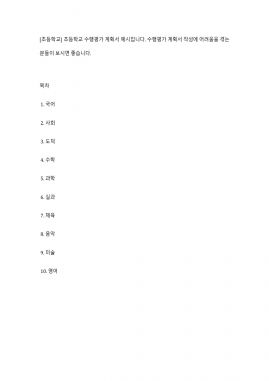 [초등학교] 초등학교 수행평가 계획서 예시입니다. 수행평가 계획서 작성에 어려움을 겪는 분들이 보시면 좋습니다.-1페이지