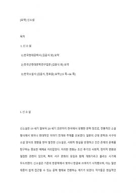 [요약] 신소설-1페이지