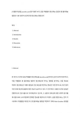 [식품분석실험] ascorbic acid를 이용한 녹차, 감잎 추출물의 항산화능 입증과 총 폴리페놀 함량과 시료 내외부 요인에 의한 항산화능 영향 분석-1페이지