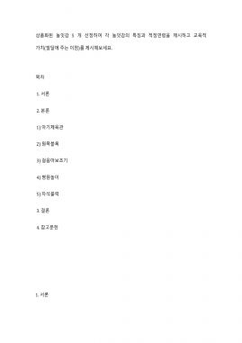 상품화된 놀잇감 5개 선정하여 각 놀잇감의 특징과 적정연령을 제시하고 교육적 가치(발달에 주는 이점)를 제시해보세요.-1페이지