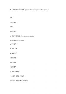 [화공생물공학단위조작실험1] Enzyme kinetic assay Horseradish Peroxidase-1페이지