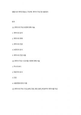 생활 속의 계약과 협상 2차과제- 계약서 작성 및 내용정리-1페이지