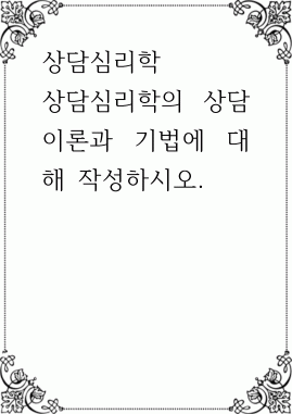 상담심리학 ) 상담심리학의 상담이론과 기법에 대해 작성하시오-1페이지