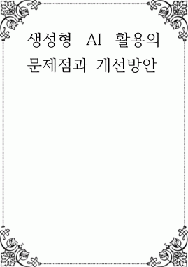 생성형 AI 활용의 문제점과 개선방안-1페이지