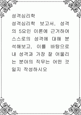 성격심리학 ) 성격심리학 보고서, 성격의 5요인 이론에 근거하여 스스로의 성격에 대해 분석해보고, 이를 바탕으로 내 성격과 가장 잘 어울리는 분야의 직무는 어떤 것일지 작성-1페이지