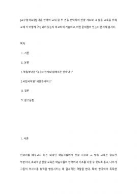 [교수첨삭포함] 다음 한국어 교재 중 두 권을 선택하여 한글 자모와 그 발음 교육을 위해 교재 가 어떻게 구성되어 있는지 비교하여 기술하고, 어떤 문제점이 있는지 분석해 봅시다.-1페이지