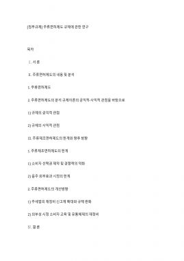 [정부규제] 주류면허제도 규제에 관한 연구-1페이지