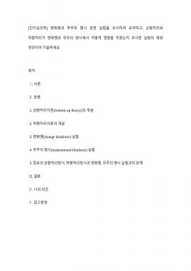 [인지심리학] 변화맹과 무주의 맹시 관련 실험을 조사하여 요약하고, 상향처리와 하향처리가 변화맹과 무주의 맹시에서 어떻게 영향을 끼쳤는지 조사한 실험의 예와 연관지어 기술하세요-1페이지