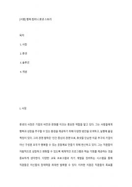 [서평] 행복 컴퍼니 휴넷 스토리-1페이지