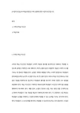 [수업지도안][교수학습과정안] 수학 순열에 관한 수업지도안입니다.-1페이지