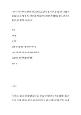 [위더스-교육사회학]교육학의 목적은 상표(Label) 획득, 힘 기르기, 즐거움으로 나열할 수 있었습니다. 공부를 왜 하는지에 대해 본인의 생각을 정리하여 제출하되 필히 서론, 본론, 결론의 형식을 갖춰 작성하세요.-1페이지