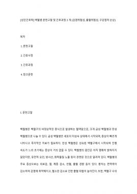 [성인간호학] 백혈병 문헌고찰 및 간호과정3개 (감염위험성, 출혈위험성, 구강점막 손상)-1페이지