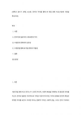 [대학교 글쓰기 과제] 소논문, 언어의 차이를 통해 본 한일 문화 비교(수동태 구문을 중심으로)-1페이지