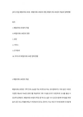 [외식사업] 패밀리레스토랑 - 패밀리레스토랑의 경영, 패밀리 레스토랑의 개념과 업체현황-1페이지