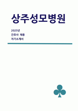 상주성모병원 2025 자기소개서 상주성모병원 신규 간호사 자소서 [성장과정, 성격소개, 지원동기, 특기사항, 희망업무 및 포부] 상주성모병원 자소서-1페이지