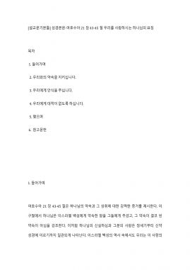 [설교문기본틀] 성경본문-여호수아 21장 43-45절 우리를 사랑하시는 하나님의 표징-1페이지