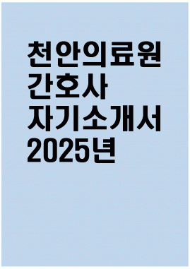 [천안의료원 자기소개서] 2025년 천안의료원 간호사 자소서 합격예문 천안의료원 간호사 자기소개서 천안의료원 간호사 지원동기 천안의료원 자소서-1페이지