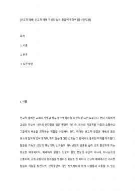 [선교적 예배] 선교적 예배 구성의 실천-말씀에 관하여 [총신신대원]-1페이지