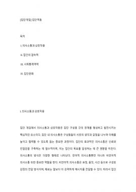 [집단개입] 집단역동-1페이지