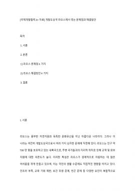 [국제개발협력 A+ 자료] 개발도상국 라오스에서 겪는 문제점과 해결방안-1페이지