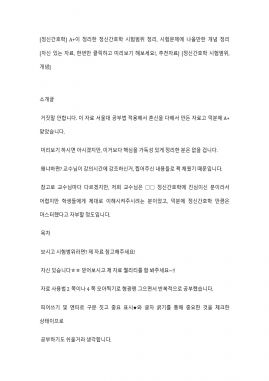 [정신간호학] A+이 정리한 정신간호학 시험범위 정리, 시험문제에 나올만한 개념 정리 [자신 있는 자료, 한번만 클릭하고 미리보기 해보세요!, 추천자료] [정신간호학 시험범위, 개념]-1페이지