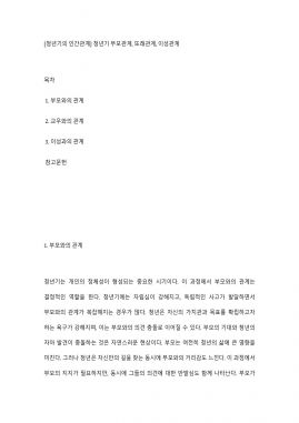 [청년기의 인간관계] 청년기 부모관계, 또래관계, 이성관계-1페이지