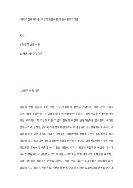 [해외직접투자이론] 과점적 반응이론, 제품수명주기이론-1페이지