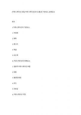 [커뮤니케이션 과정] 커뮤니케이션(의사소통)의 기본요소, 방해요소-1페이지