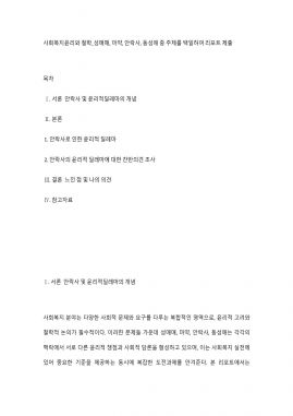 사회복지윤리와 철학_성매매, 마약, 안락사, 동성애 중 주제를 택일하여 리포트 제출-1페이지