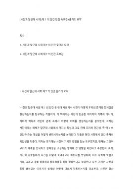 [사진과 탈근대 사회] 제7의 인간 만점 독후감+줄거리 요약-1페이지