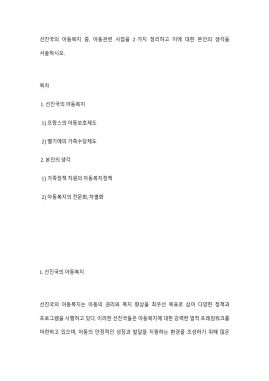 선진국의 아동복지 중, 아동관련 사업을 2가지 정리하고 이에 대한 본인의 생각을 서술하시오. (5)-1페이지