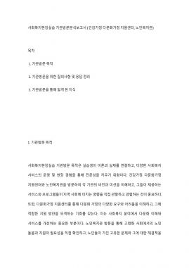 사회복지현장실습 기관방문분석보고서 (건강가정 다문화가정 지원센터, 노인복지관)-1페이지