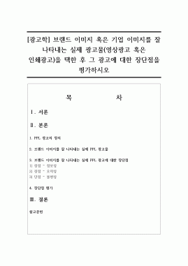 [광고학] 브랜드 이미지 혹은 기업 이미지를 잘 나타내는 실제 광고물(영상광고 혹은 인쇄광고)을 택한 후 그 광고에 대한 장단점을 평가하시오-1페이지