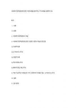 사회복지정책결정에 관한 이론모형을 열거하고 각 모형을 설명하시오.-1페이지