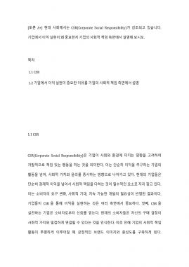 [토론 A+] 현대 사회에서는 CSR(Corporate Social Responsibility)가 강조되고 있습니다. 기업에서 이익 실현이 왜 중요한지 기업의 사회적 책임 측면에서 설명해 보시오.-1페이지