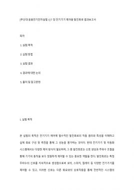 [부산대 응용전기전자실험1] 7장 전기기기 제어용 발진회로 결과보고서-1페이지