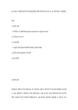 [A+]성인2 대장암 장루 간호과정(감염의 위험, 장루간호) 진단 10개, 간호과정 2개(꼼꼼)-1페이지