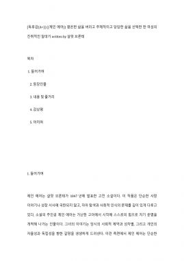 [독후감(A+)] ((제인 에어)) 평온한 삶을 버리고 주체적이고 당당한 삶을 선택한 한 여성의 진취적인 일대기 written by 샬럿 브론테-1페이지