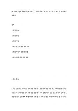 [평가계획서][평가계획안][평가규정] 2학년 일본어 2 교과 학생 평가 규정 및 수행평가 계획안-1페이지