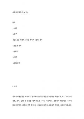 사회복지행정론(10점)-1페이지