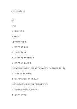 1인가구 은퇴준비논문-1페이지